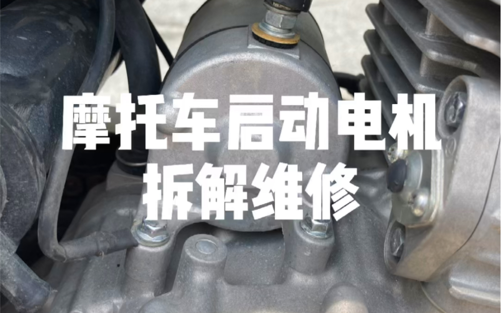 ...棍王摩托车启动电机启动马达维修保养 摩托车启动电机坏了如何维修