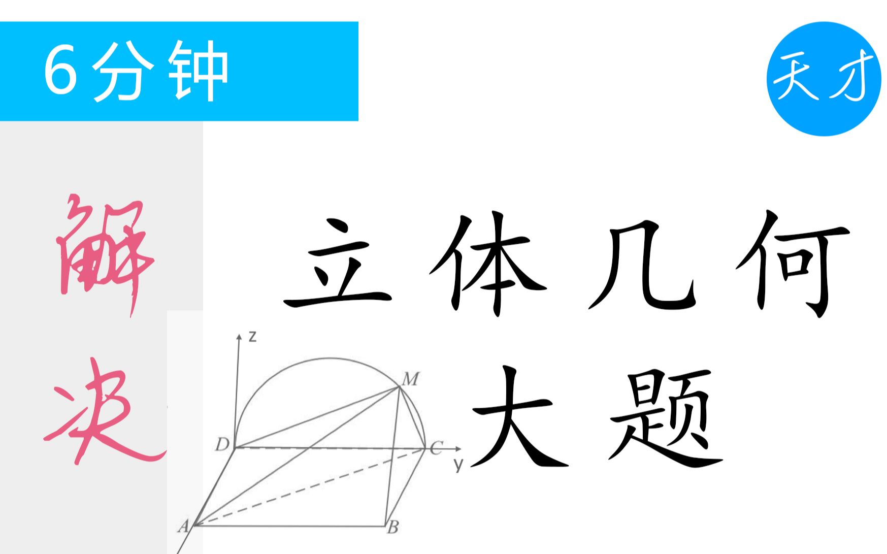 【高考数学】6分钟解决立体几何大题