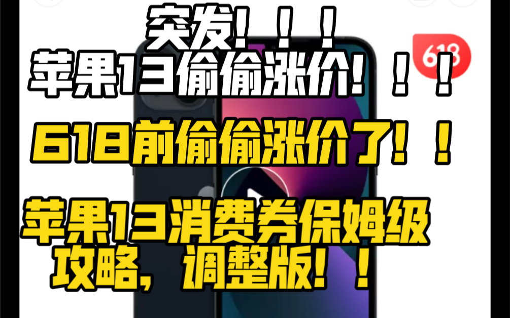 突发!京东苹果13手机618前偷偷涨价?以及消费券保姆级攻略