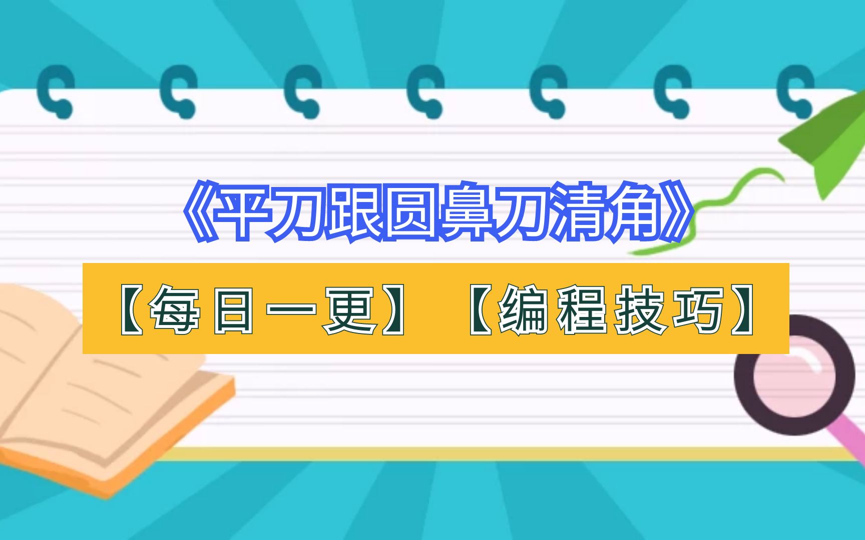 powermill数控编程技巧系列之《平刀跟圆鼻刀清角》