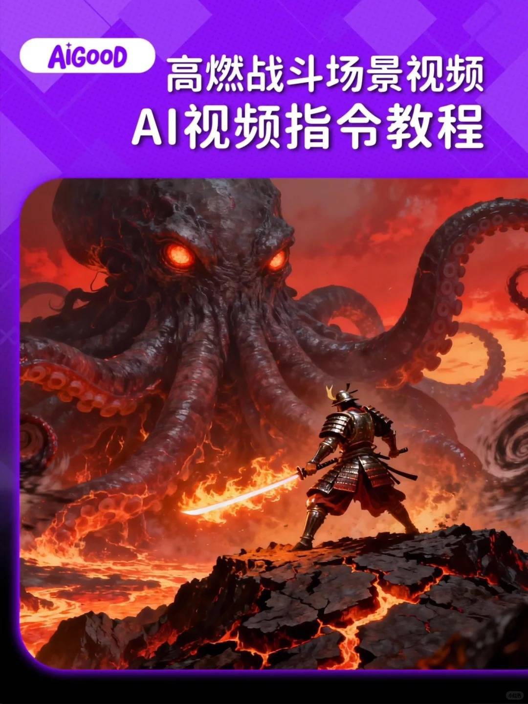 高燃场景类AI视频教程!先图后动,秒出片