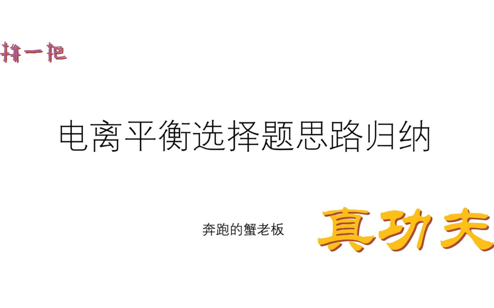 电离平衡选择题思路归纳