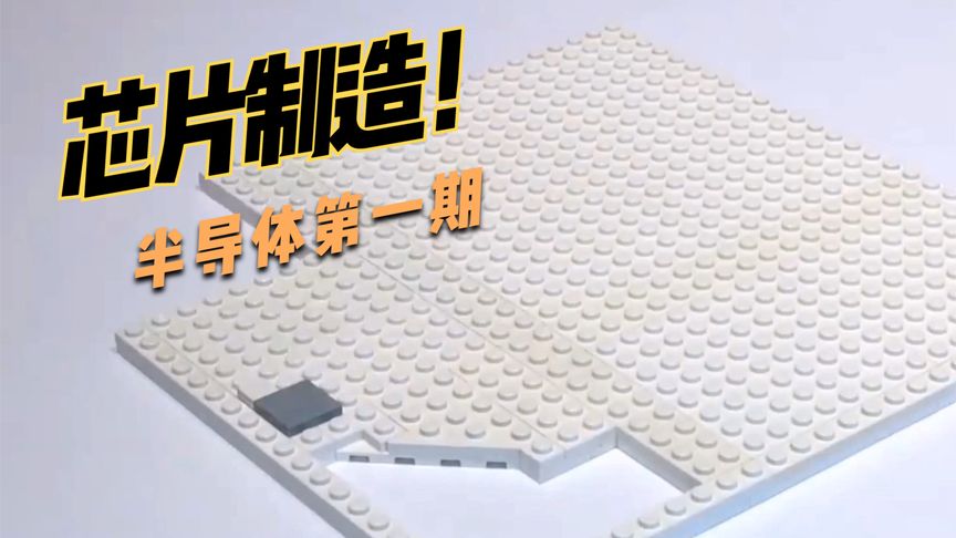 芯片的制造流程其实就几步,但其中的难度和科技含量何其多!