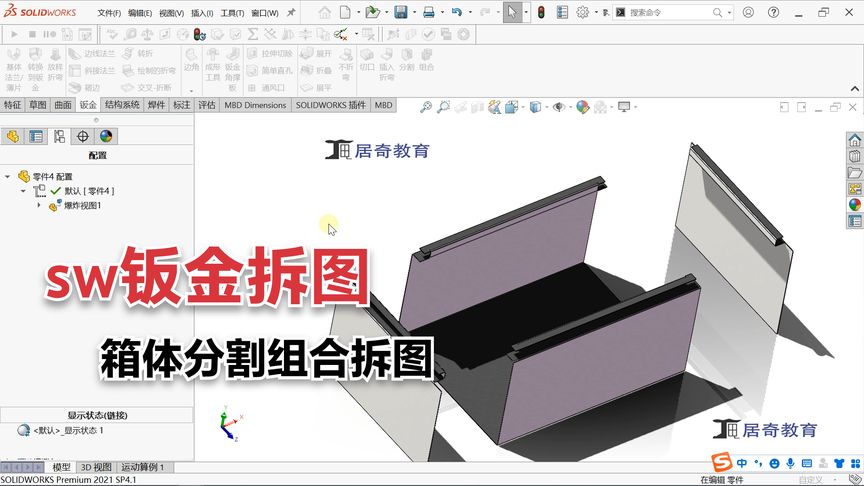 SolidWorks教程钣金箱体分割组合拆图下料加工【居奇教育】