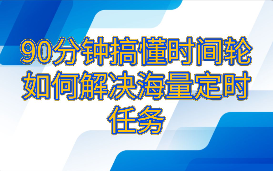 ...如何解决海量定时任务|1. 定时器常见做法 2. 单层时间轮 3. 多层时间轮