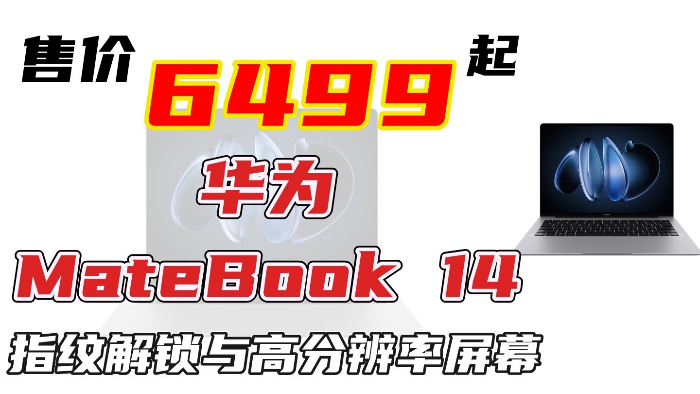华为MateBook 14深空灰版亮点解析:指纹解锁与高分辨率屏幕