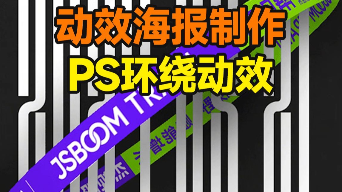 2分钟!从0到1教你PS环绕文字旋转动态海报技法!【杰视帮】