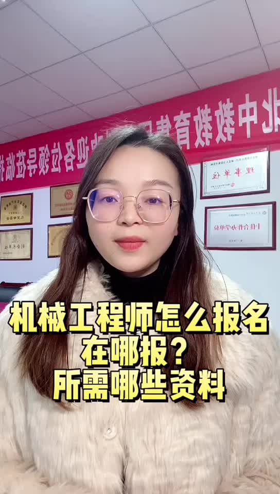 机械中级工程师职称怎么报名?应该去哪报名,所需哪些资料?