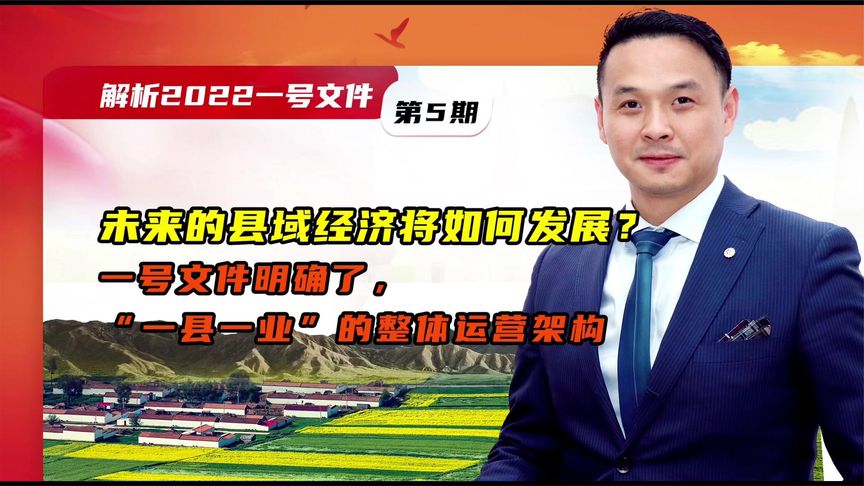 未来的县域经济将如何发展?一号文件给出明确的方向