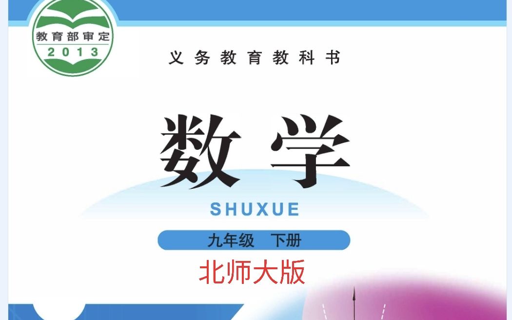 北师大初中数学九年级下册教材同步