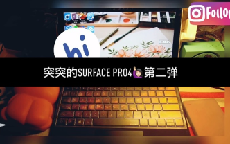 【突突】surface pro 4使用两个月后的个人心得&优缺点