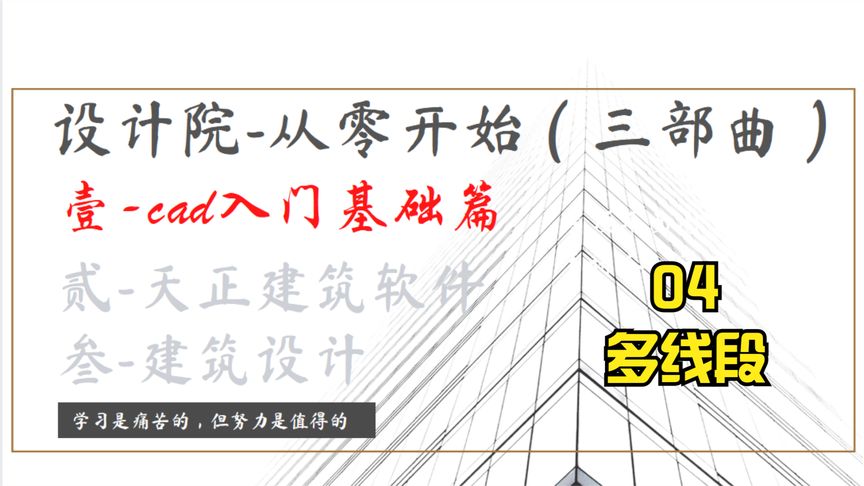 CAD2021(13集) 精简版教学#04多段线