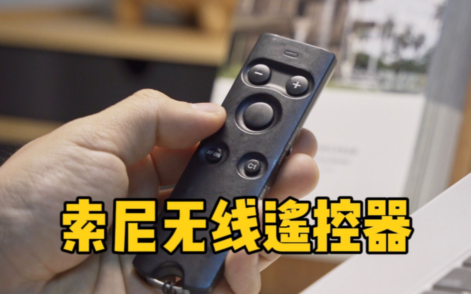 你还在用快门线吗?索尼无线蓝牙遥控器是真的好用