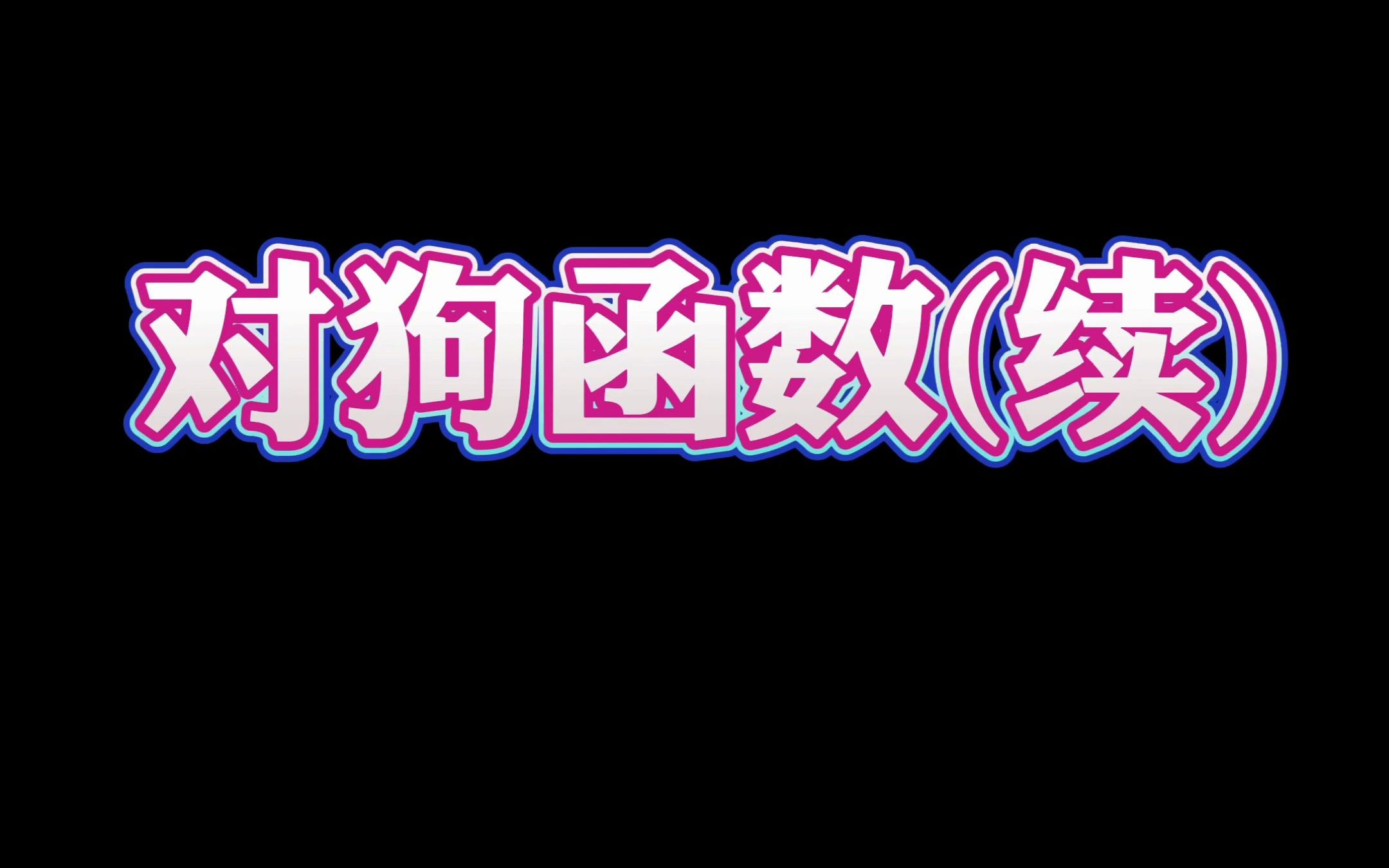 ...经过旋转得到,他的离心率计算公式如下 高一高二高三高中数学高考