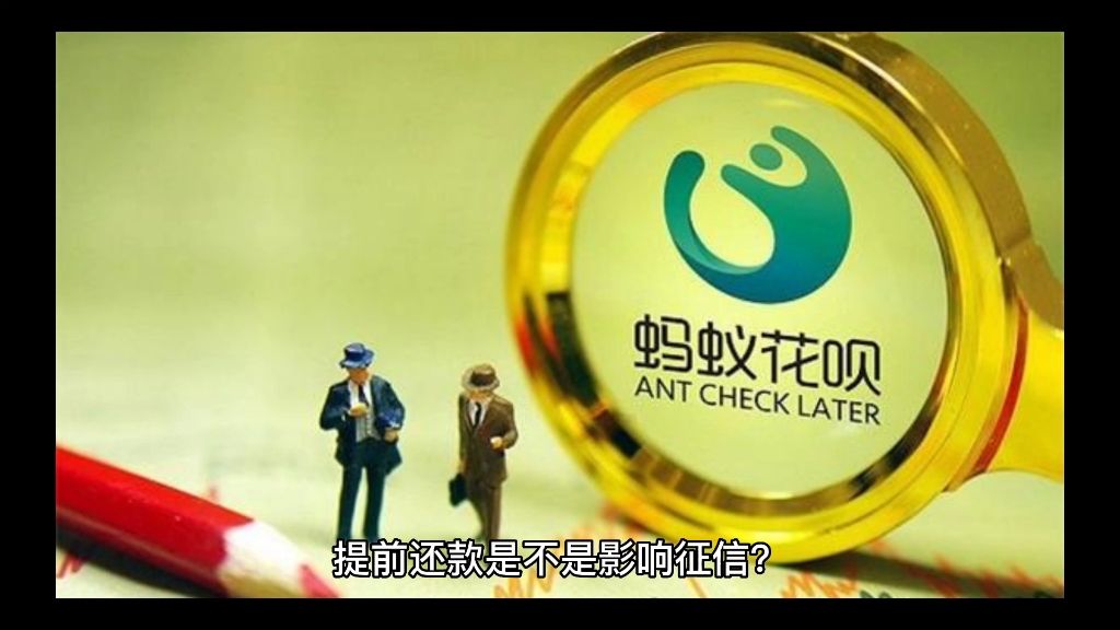提前还款会影响征信吗?