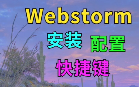 【Web前端】Webstorm入门之安装,设置,快捷键