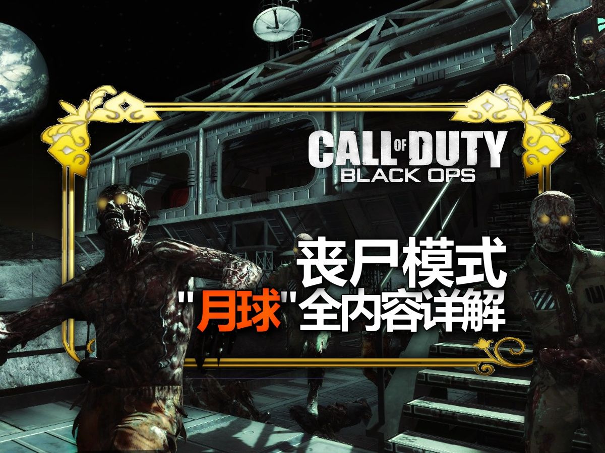 使命召唤:黑色行动|丧尸模式|月球|地图内容详解