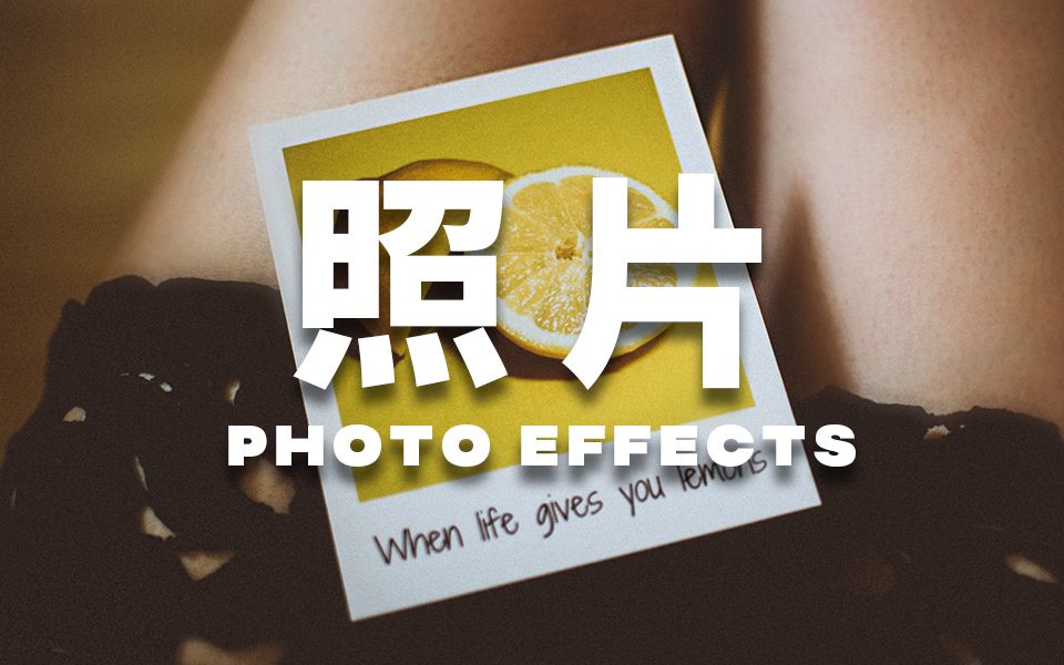 「新手向」如何在PR里做出照片/相片效果