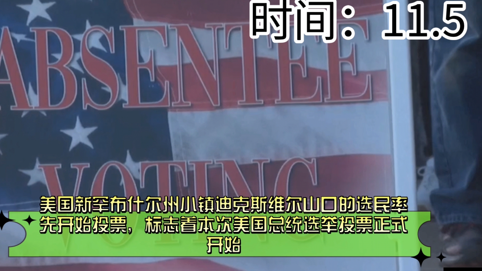 美国总统大选的首日投票结果已出炉