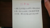 三年级应用题,考到了时间计算路程速度,你学会了吗?