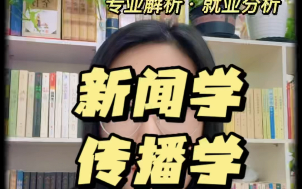 专业解析:新闻学&传播学就业方向解读,专业解析#24考研 #新闻专业还...