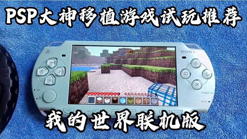 PSP大神移植游戏试玩推荐:我的世界联机版!完美运行!