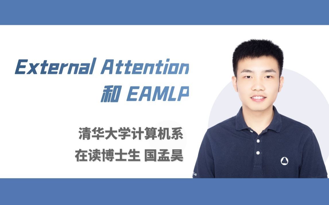 Talk | 清华大学计算机系在读博士生国孟昊: External Attention 和 EAMLP