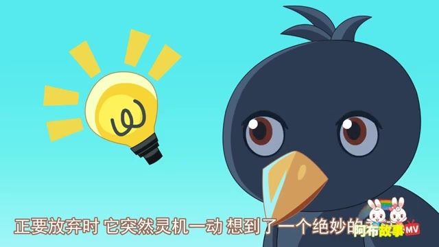 阿布故事乌鸦喝水