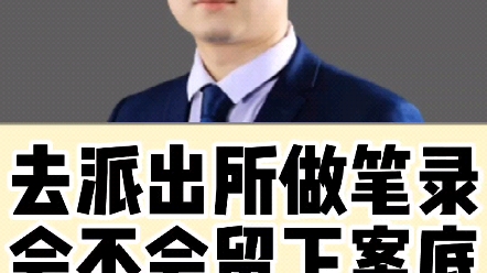 去派出所做笔录,会不会留下案底?#西安律师#沐邦律师