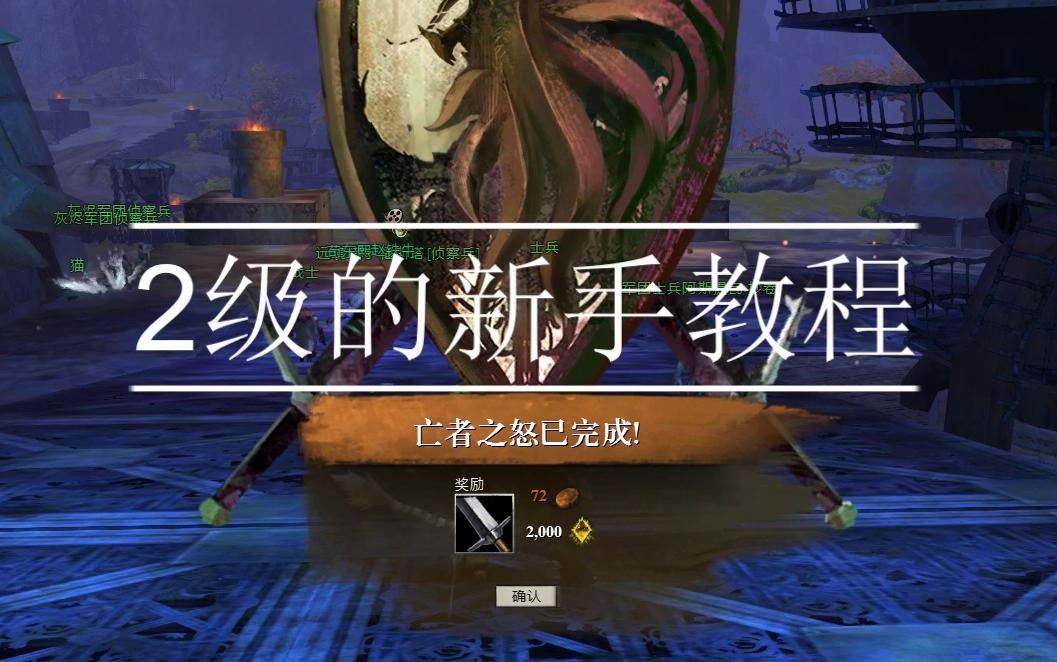 【激战2】2级新手教程-这游戏怎么玩