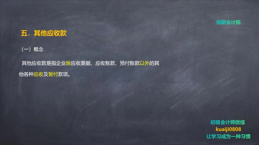 2020-初级会计实务-0210-其他应收款