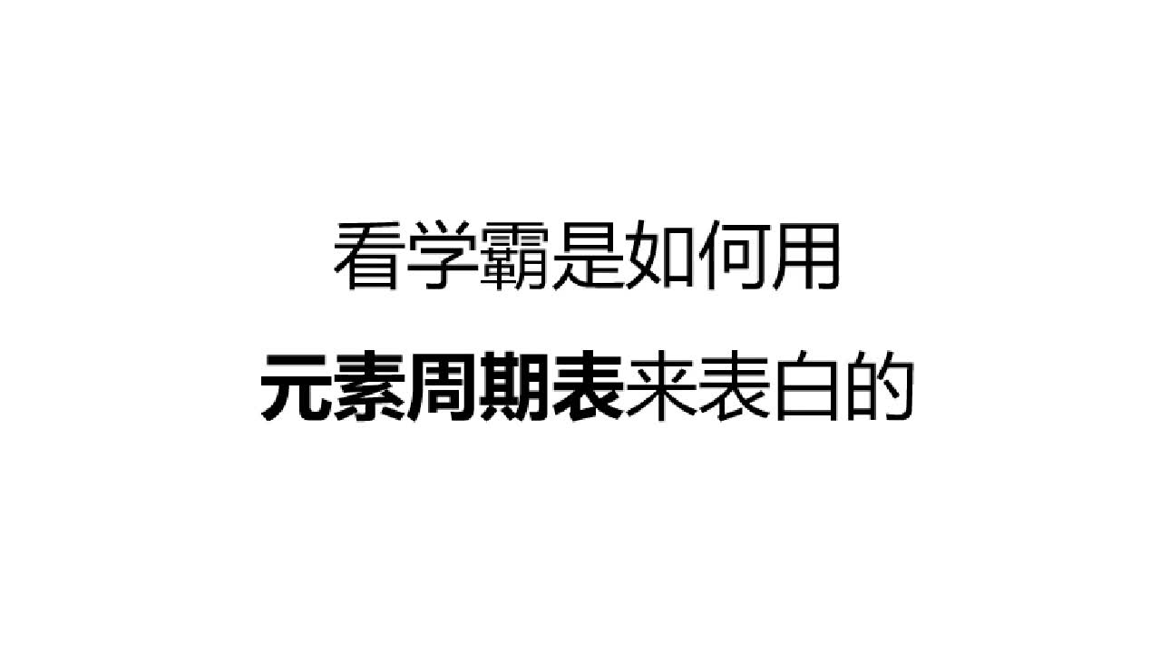 告别土味情话!看学霸是如何用元素周期表来表白的!(理科生必看!)
