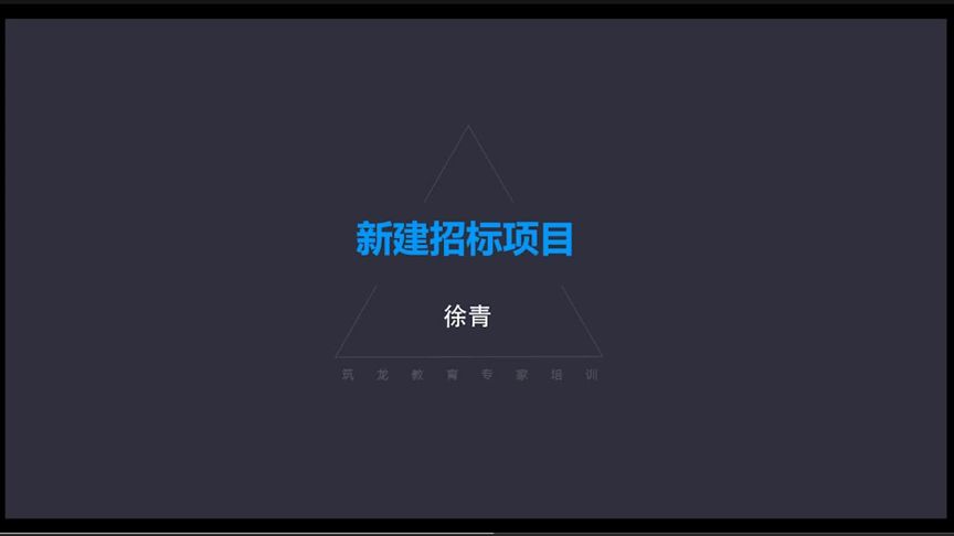 048-新建招标项目