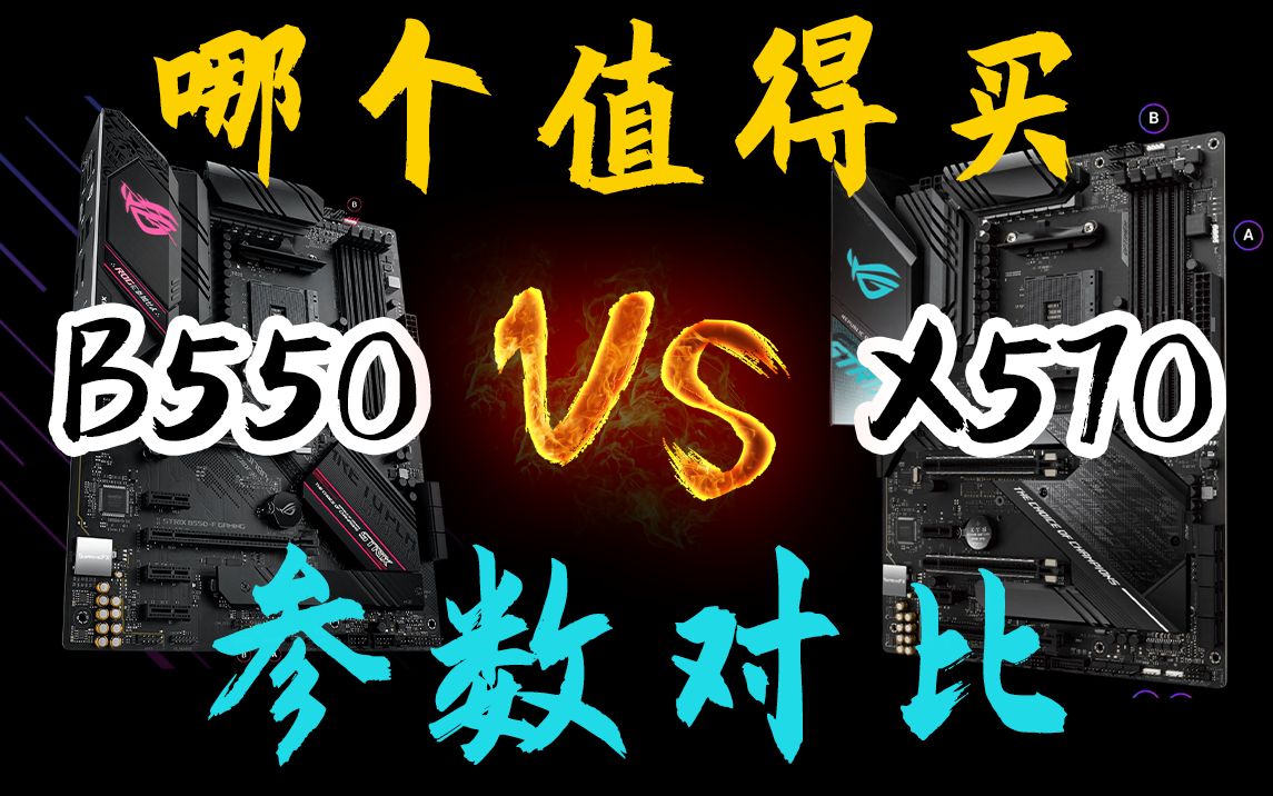 【卤蛋科普】华硕 ROG B550 F/E X570 F/E 主板参数对比 AMD YES!...