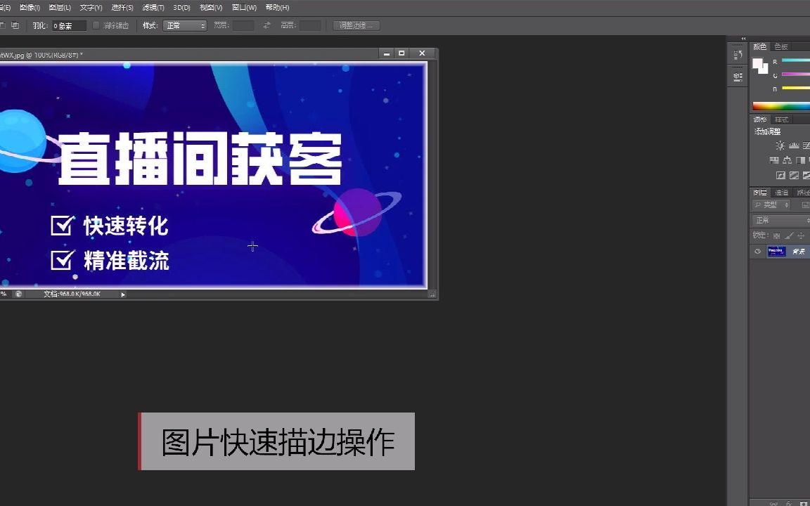 PS图片快速描边
