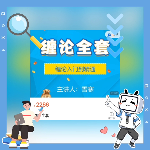风墙雪寒缠论全套