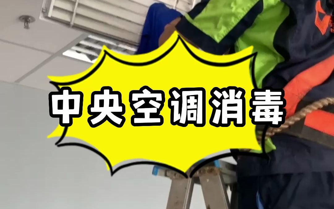 中央空调清洗消毒专业操作