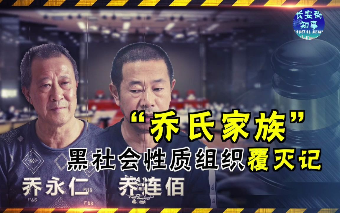 “乔氏家族”黑社会性质组织覆灭记