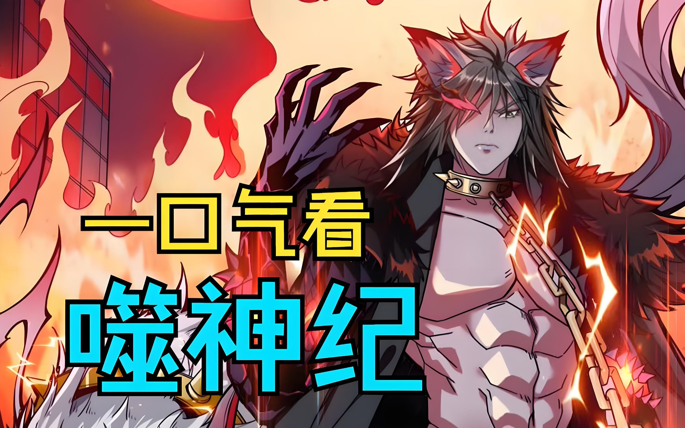 动态漫《噬神纪》第1季完结1080P高清一口气看完