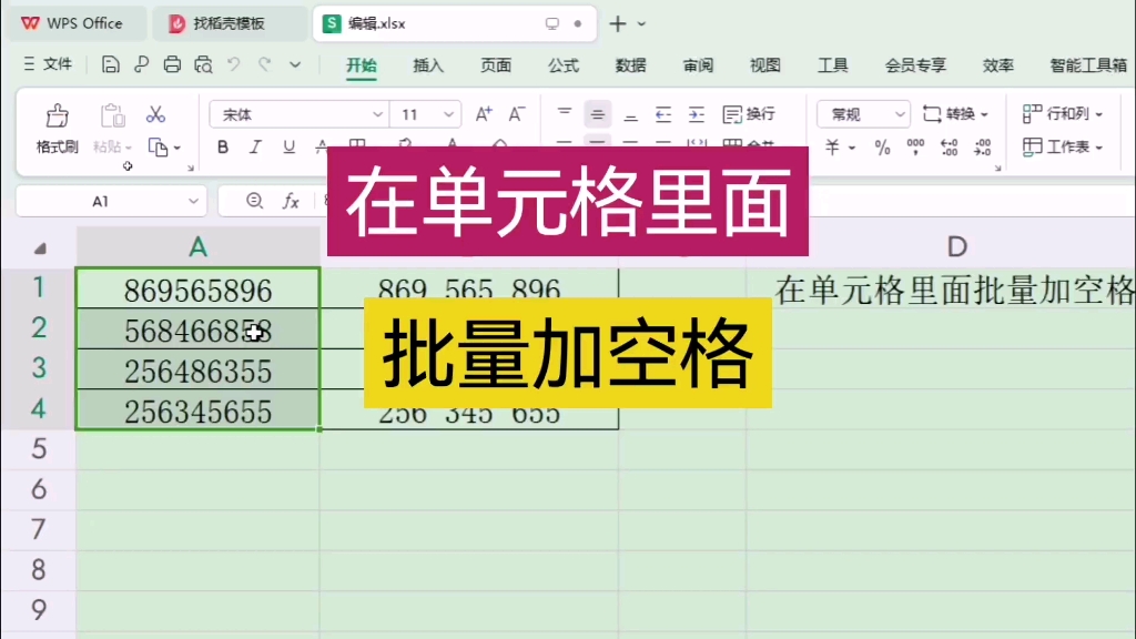 在单元格里批量加空格