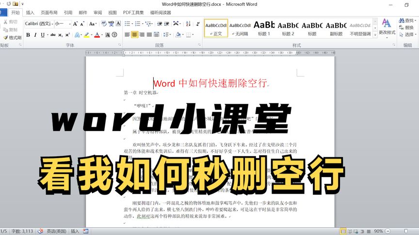 网上复制后很多空行你是否还是一行一行删啊?看我如何秒删!