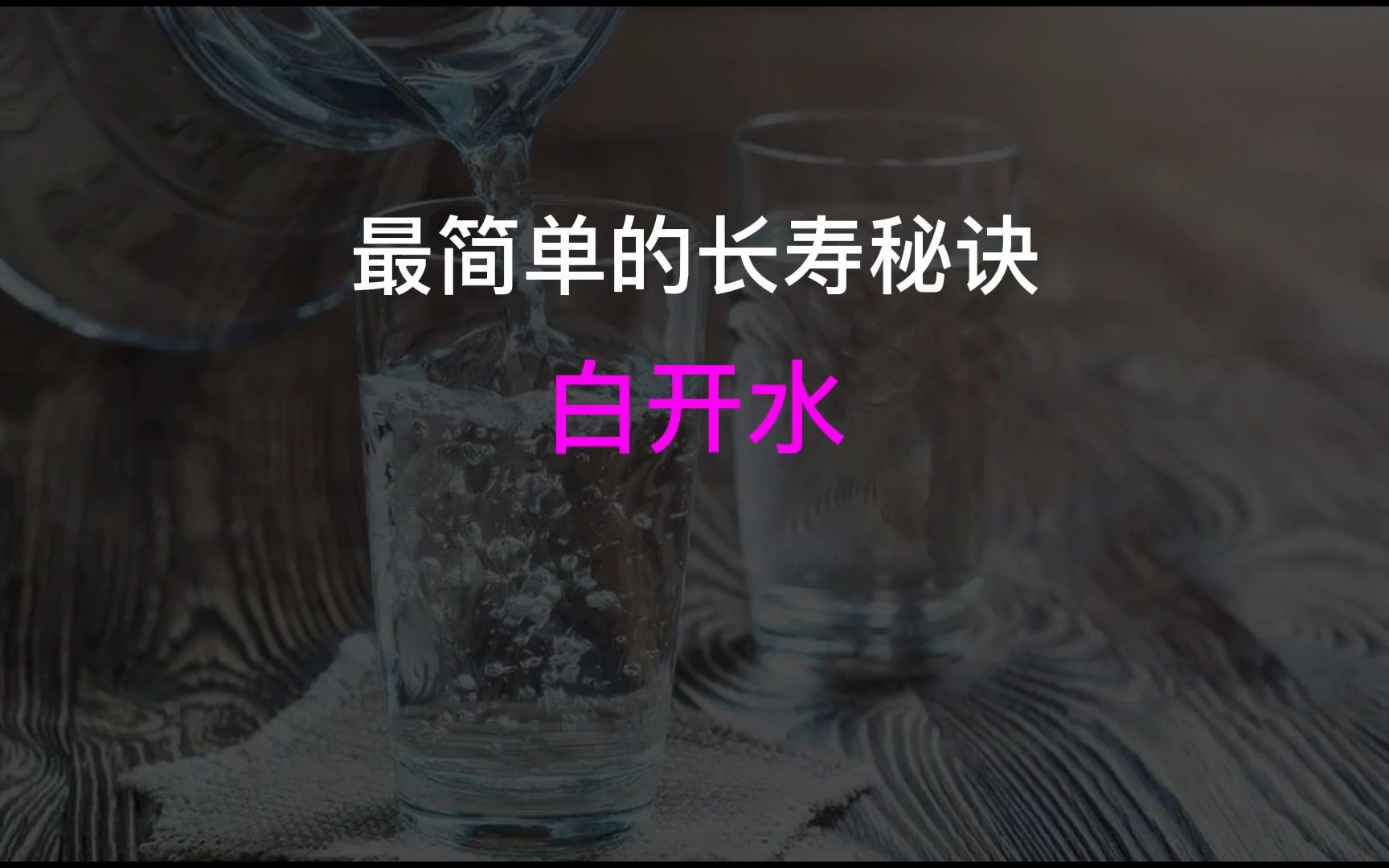 最简单的长寿秘诀-白开水