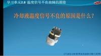 2.6.2冷却液温度信号不良的原因
