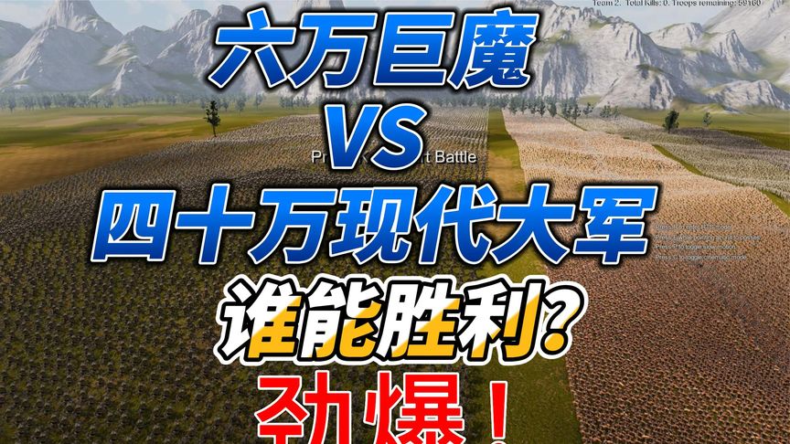 史诗战争模拟器2:六万巨魔VS四十万现代士兵