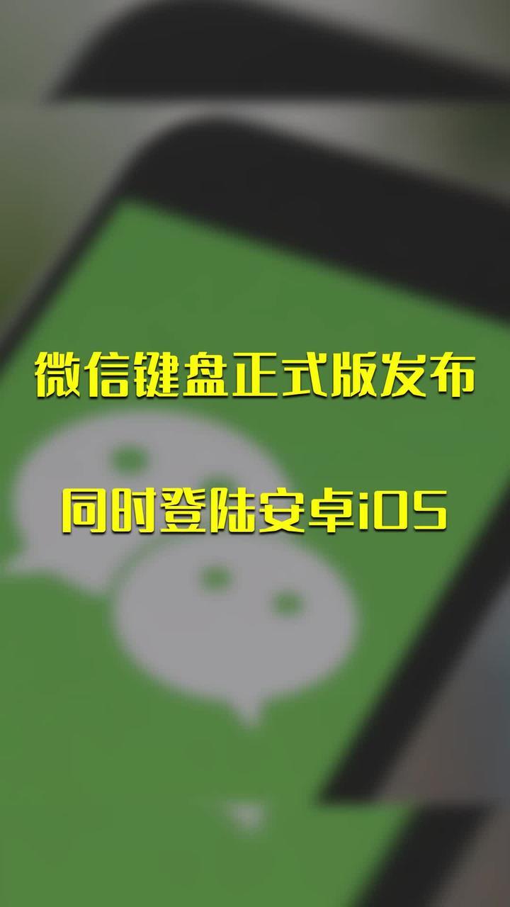 微信键盘正式版发布:同时登陆安卓iOS#微信 #输入法