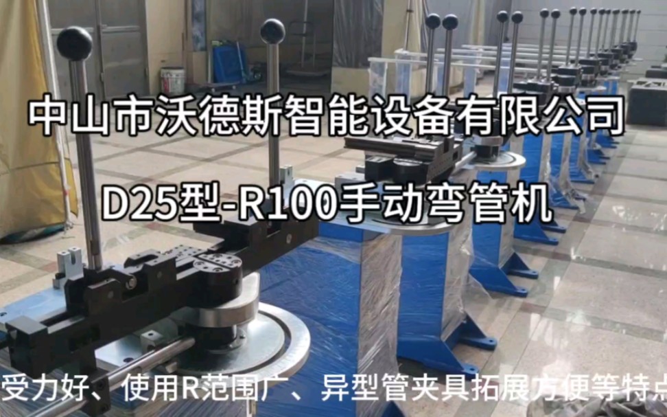 手动弯管机,做工特别精致的冷成型工具