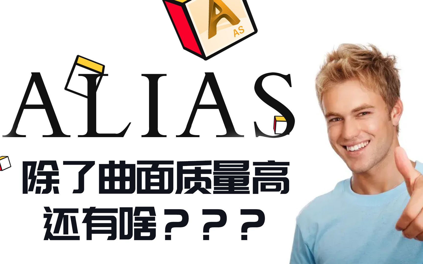 【Alias】除了A面还有啥?