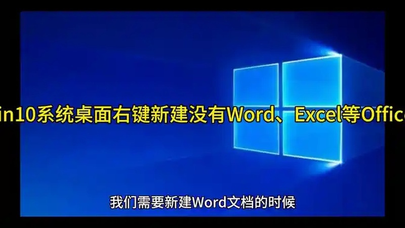 海尔笔记本电脑win10系统桌面右键新建没有Word、Excel等Office