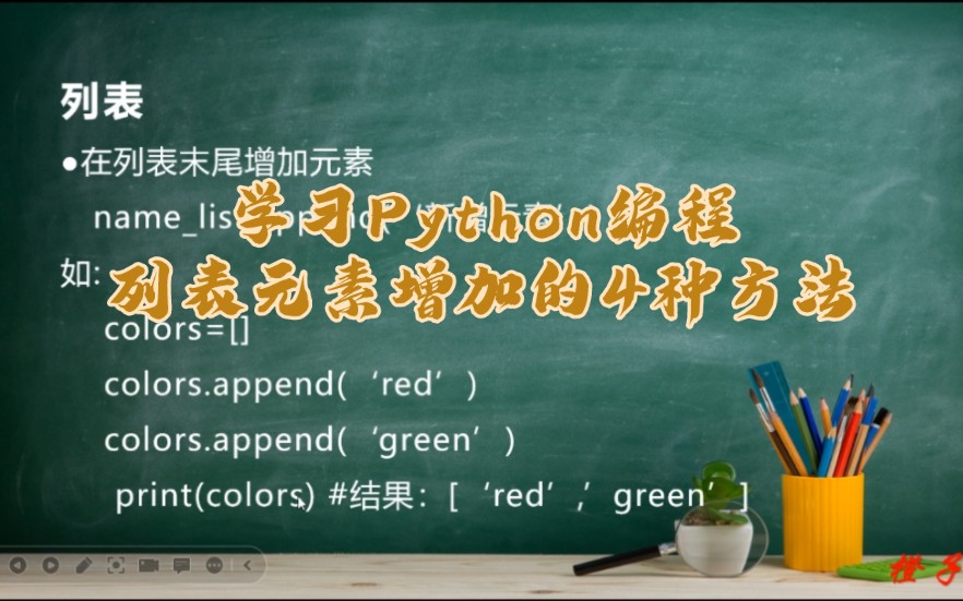 Python入门课程~如何增加列表元素