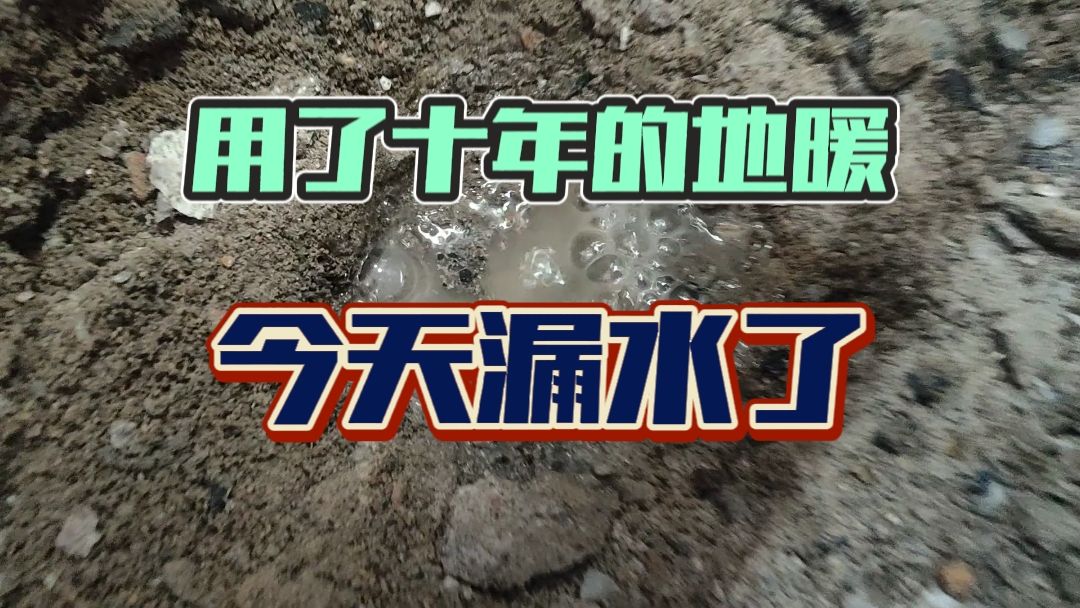 地暖管漏水后我们过来给他精准测出漏水点,损失只有一块砖